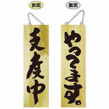 &nbsp;E木製サイン 69018 大 支度中/やってます木製のサインです。【E木製サイン 69018 大 支度中/やってます】 fk094igrjs 店頭などにおすすめです。※北海道・沖縄・離島は別途送料をいただきます。※受注生産品のた...