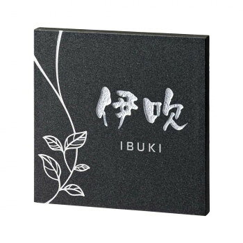 &nbsp;美濃クラフト 天然石材表札 ロイヤルストーン RYS-2上質でマットな質感。【美濃クラフト 天然石材表札 ロイヤルストーン RYS-2】 fk094igrjs 特殊な表面仕上げ(レザーフィニッシュ)により、天然石材の良さをナチュ...