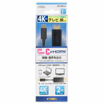 　ギフト対応について　楽天国際配送対象店舗 （海外配送）　Rakuten International Shipping&nbsp;OHM HDMI-USB変換ケーブル 2m VIS-C20HT-Kスマホの映像をテレビ等に出力できるケーブルで...