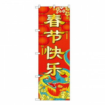 &nbsp;Gのぼり 春節 W600×H1800mm GNB-3485のぼりでアピール!【Gのぼり 春節 W600×H1800mm GNB-3485】 fk094igrjs 春節用ののぼりです。鮮やかで目をひくデザインです。※北海道・沖縄・...