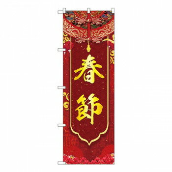 &nbsp;Gのぼり 春節 W600×H1800mm GNB-3489のぼりでアピール!【Gのぼり 春節 W600×H1800mm GNB-3489】 fk094igrjs 春節用ののぼりです。鮮やかで目をひくデザインです。※北海道・沖縄・...