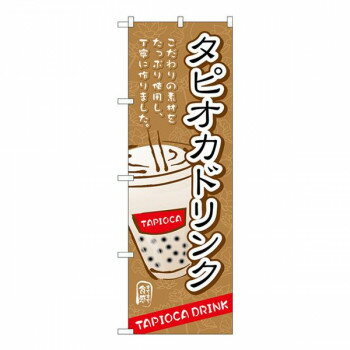 &nbsp;Gのぼり タピオカドリンク W600×H1800mm TR-086のぼりでアピール!【Gのぼり タピオカドリンク W600×H1800mm TR-086】 fk094igrjs ポップで目をひくデザインです。店頭などにおすすめで...