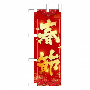 &nbsp;Nミニのぼり 春節 W100×H280mm 40350のぼりでアピール!【Nミニのぼり 春節 W100×H280mm 40350】 fk094igrjs 春節用ののぼりです。鮮やかで目をひくデザインです。※北海道・沖縄・離島は別...