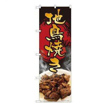 　ギフト対応について　楽天国際配送対象店舗 （海外配送）　Rakuten International Shipping&nbsp;Nのぼり 地鳥焼き 写真 黒 SYH W600×H1800mm 82474のぼりでアピール!【Nのぼり 地鳥焼...
