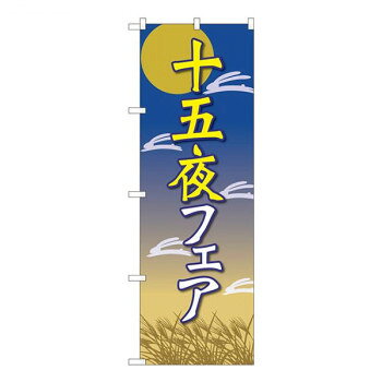 &nbsp;Nのぼり 十五夜フェア 月と兔 FJT W600×H1800mm 82316のぼりでアピール!【Nのぼり 十五夜フェア 月と兔 FJT W600×H1800mm 82316】 fk094igrjs 店頭などにおすすめです。※北海...