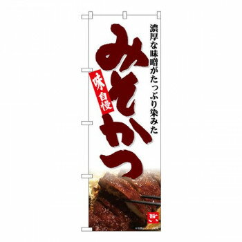 &nbsp;Nのぼり みそかつ MTH W600×H1800mm 82601のぼりでアピール!【Nのぼり みそかつ MTH W600×H1800mm 82601】 fk094igrjs おすすめのメニューをご案内できるのぼりです。遠くからで...