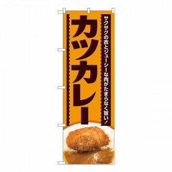 　ギフト対応について　楽天国際配送対象店舗 （海外配送）　Rakuten International Shipping&nbsp;Nのぼり カツカレー サクサクの衣 MTH W600×H1800mm 82614のぼりでアピール!【Nのぼり ...