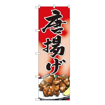 　ギフト対応について　楽天国際配送対象店舗 （海外配送）　Rakuten International Shipping&nbsp;Nのぼり 唐揚げ 赤地 SYH W600×H1800mm 82402のぼりでアピール!【Nのぼり 唐揚げ 赤地...