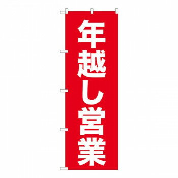 &nbsp;Nのぼり 年越し営業 赤ゴシック AKM W600×H1800mm 82208のぼりでアピール!【Nのぼり 年越し営業 赤ゴシック AKM W600×H1800mm 82208】 fk094igrjs 年越し営業をご案内できるの...