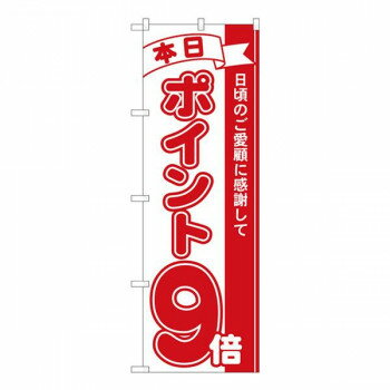 &nbsp;Nのぼり ポイント9倍赤 MTM W600×H1800mm 81209のぼりでアピール!【Nのぼり ポイント9倍赤 MTM W600×H1800mm 81209】 fk094igrjs 遠くからでも目をひくデザインで、店頭でのサ...