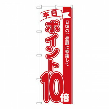 &nbsp;Nのぼり ポイント10倍赤 MTM W600×H1800mm 81210のぼりでアピール!【Nのぼり ポイント10倍赤 MTM W600×H1800mm 81210】 fk094igrjs 遠くからでも目をひくデザインで、店頭で...