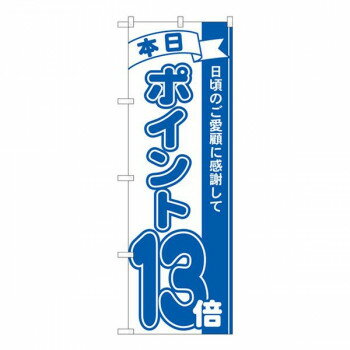 &nbsp;Nのぼり ポイント13倍青 MTM W600×H1800mm 81232のぼりでアピール!【Nのぼり ポイント13倍青 MTM W600×H1800mm 81232】 fk094igrjs 遠くからでも目をひくデザインで、店頭で...