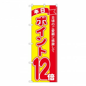 &nbsp;Nのぼり ポイント12倍赤黄 MTM W600×H1800mm 81250のぼりでアピール!【Nのぼり ポイント12倍赤黄 MTM W600×H1800mm 81250】 fk094igrjs 遠くからでも目をひくデザインで、店...