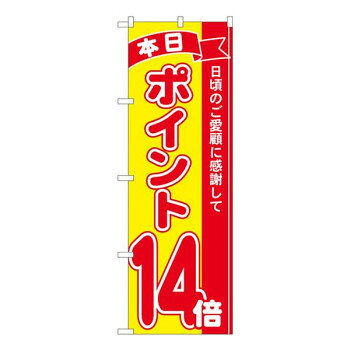 &nbsp;Nのぼり ポイント14倍赤黄 MTM W600×H1800mm 81252のぼりでアピール!【Nのぼり ポイント14倍赤黄 MTM W600×H1800mm 81252】 fk094igrjs 遠くからでも目をひくデザインで、店...