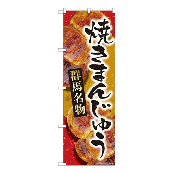 　ギフト対応について　楽天国際配送対象店舗 （海外配送）　Rakuten International Shipping&nbsp;Nのぼり 焼まんじゅう赤群馬 MTM W600×H1800mm 84407のぼりでアピール!【Nのぼり 焼まん...