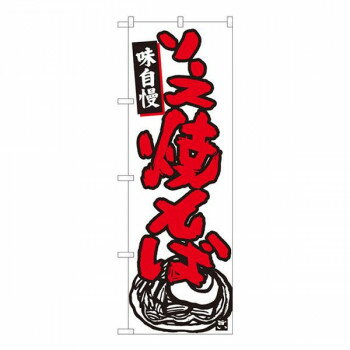 &nbsp;Nのぼり ソース焼きそば 白地 W600×H1800mm 84468のぼりでアピール!【Nのぼり ソース焼きそば 白地 W600×H1800mm 84468】 fk094igrjs 店頭などにおすすめです。※北海道・沖縄・離島は...