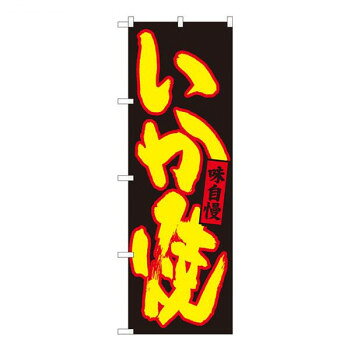 　ギフト対応について　楽天国際配送対象店舗 （海外配送）　Rakuten International Shipping&nbsp;Nのぼり いか焼 黒地黄字 W600×H1800mm 84481のぼりでアピール!【Nのぼり いか焼 黒地黄字...