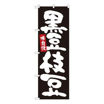 &nbsp;Nのぼり 黒豆枝豆 黒地白字 W600×H1800mm 84605のぼりでアピール!【Nのぼり 黒豆枝豆 黒地白字 W600×H1800mm 84605】 fk094igrjs 店頭などにおすすめです。※北海道・沖縄・離島は別途...