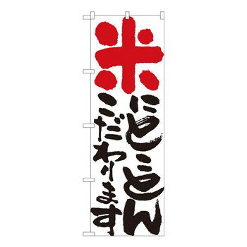 　ギフト対応について　楽天国際配送対象店舗 （海外配送）　Rakuten International Shipping&nbsp;Nのぼり 米にとことん 白 W600×H1800mm 84703のぼりでアピール!【Nのぼり 米にとことん 白...