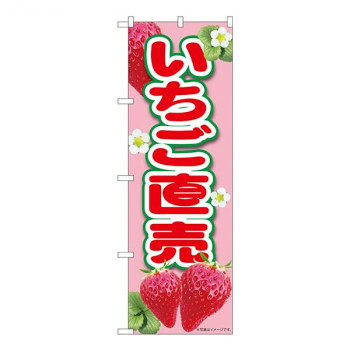 　ギフト対応について　楽天国際配送対象店舗 （海外配送）　Rakuten International Shipping&nbsp;Nのぼり いちご直売ピンク MTM W600×H1800mm 84430のぼりでアピール!【Nのぼり いちご直...