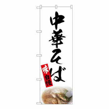 &nbsp;Nのぼり 中華そば 白 NAD W600×H1800mm 82723のぼりでアピール!【Nのぼり 中華そば 白 NAD W600×H1800mm 82723】 fk094igrjs 店頭などにおすすめです。※北海道・沖縄・離島は...