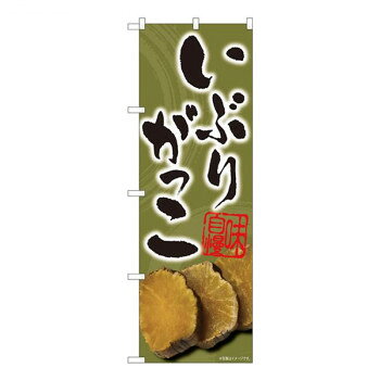 &nbsp;Nのぼり いぶりがっこ 掠れ緑 FJM W600×H1800mm 81008のぼりでアピール!【Nのぼり いぶりがっこ 掠れ緑 FJM W600×H1800mm 81008】 fk094igrjs 店頭などにおすすめです。※北海...