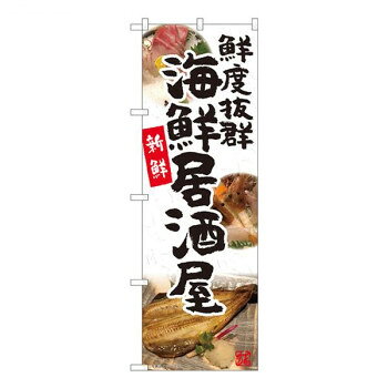 　ギフト対応について　楽天国際配送対象店舗 （海外配送）　Rakuten International Shipping&nbsp;Nのぼり 海鮮居酒屋 鮮度抜群 YKS W600×H1800mm 81106のぼりでアピール!【Nのぼり 海鮮...