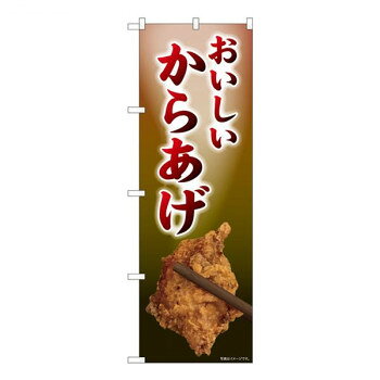 &nbsp;Nのぼり おいしいからあげ FJM W600×H1800mm 81003のぼりでアピール!【Nのぼり おいしいからあげ FJM W600×H1800mm 81003】 fk094igrjs 店頭などにおすすめです。※北海道・沖縄...