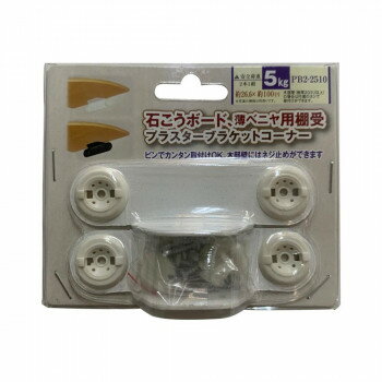 &nbsp;KGY(ケイ・ジー・ワイ工業) プラスターブラケット コーナー (2個) サテンホワイト PB2-2510WDIYで大活躍!【KGY(ケイ・ジー・ワイ工業) プラスターブラケット コーナー (2個) サテンホワイト PB2-25...