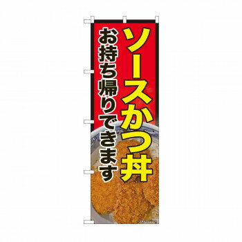 &nbsp;のぼり 81489 ソースかつ丼 持ち帰り SYHソースかつ丼テイクアウトのぼり【のぼり 81489 ソースかつ丼 持ち帰り SYH】 fk094igrjs お店の前に立てて、テイクアウトサービスを行っている事をアピールできます...