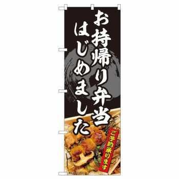 &nbsp;のぼり 82337 お持帰り弁当 焼鳥 FJT焼鳥弁当テイクアウトのぼり【のぼり 82337 お持帰り弁当 焼鳥 FJT】 fk094igrjs お店の前に立てて、テイクアウトサービスを行っている事をアピールできます。※北海道・...