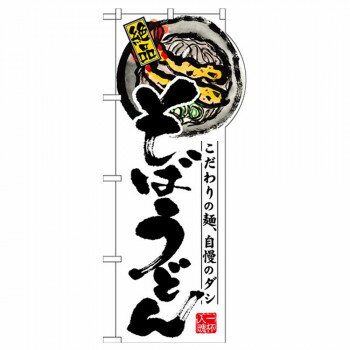 &nbsp;N変型のぼり 64501 そばうどん(右上R)販促アイテムの定番品。【N変型のぼり 64501 そばうどん(右上R)】 fk094igrjs 店頭などにおすすめです。※北海道・沖縄・離島は別途送料をいただきます。※受注生産品のた...