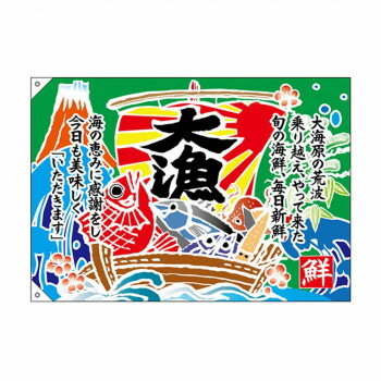 &nbsp;E大漁旗 26906 大漁 口上書き W1000 ポリエステルハンプ明るいカラーとデザインの大漁旗!【E大漁旗 26906 大漁 口上書き W1000 ポリエステルハンプ】 fk094igrjs 店頭や店内などに飾ってもおすすめ...