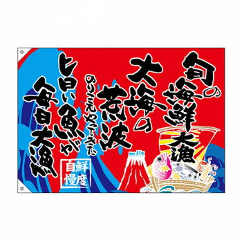 &nbsp;E大漁旗 68489 旬の海鮮 大漁 W1000 ポリエステルハンプ明るいカラーとデザインの大漁旗!【E大漁旗 68489 旬の海鮮 大漁 W1000 ポリエステルハンプ】 fk094igrjs 店頭や店内などに飾ってもおすすめ...