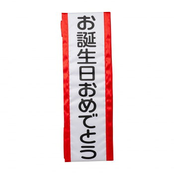 　ギフト対応について　楽天国際配送対象店舗 （海外配送）　Rakuten International Shipping&nbsp;盛り上げグッズ タスキ お誕生日おめでとう 4043お祝いや歓送迎会にも使えるタスキ【盛り上げグッズ タスキ ...