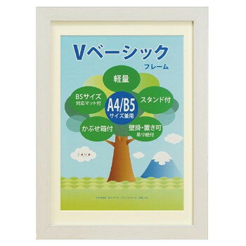　ギフト対応について　楽天国際配送対象店舗 （海外配送）　Rakuten International Shipping&nbsp;Vベーシックフレーム A4/B5 WH 105-615シンプルな木目調のデザインです!【Vベーシックフレーム ...