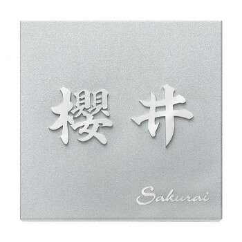 &nbsp;福彫 表札 ステンレス切文字＆エッチング KT-2金属デザインアートの表札【福彫 表札 ステンレス切文字＆エッチング KT-2】 fk094igrjs 金属の表情を磨き上げたアート作品のような表札です。書体を選んでお好みのデザイ...