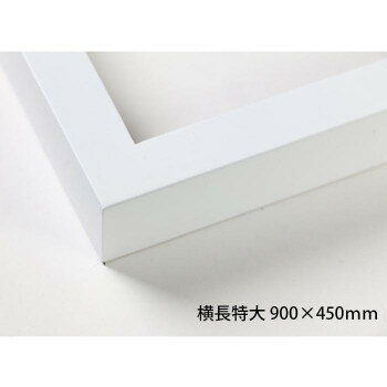 &nbsp;デッサン額 木製フレーム 横長 桜平型 ホワイト 横長特大 900×450 アクリル木製フレーム【デッサン額 木製フレーム 横長 桜平型 ホワイト 横長特大 900×450 アクリル】 fk094igrjs シンプルなデザインの...