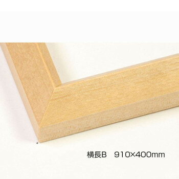 &nbsp;デッサン額 木製フレーム 横長 桜三角 木地 横長B 910×400 アクリル木製フレーム【デッサン額 木製フレーム 横長 桜三角 木地 横長B 910×400 アクリル】 fk094igrjs シンプルなデザインのフレームは作...