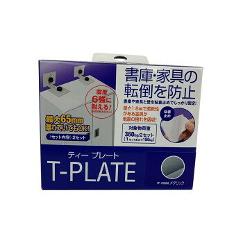 　ギフト対応について　楽天国際配送対象店舗 （海外配送）　Rakuten International Shipping&nbsp;ティーエフサービス 地震対策 転倒防止 ティープレート メタリック 2個入り TP-7090M家具の転倒を防止...
