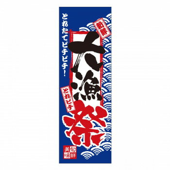 &nbsp;天吊幕 48002 大漁祭 とれたて600売れ筋の鮮魚シリーズのぼりが天吊幕仕様になりました!【天吊幕 48002 大漁祭 とれたて600】 fk094igrjs のぼり旗のチチを外した幕です。狭い空間でも利用できます。※北海道...