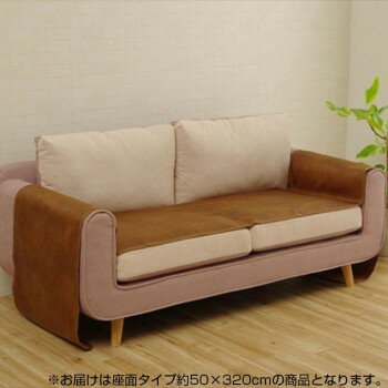 &nbsp;ソファーカバー 抗菌 防臭 座面タイプ ブラウン 約50×320cm 6031319汚れやペットの引っかき傷からソファーを守るソファーカバー【ソファーカバー 抗菌 防臭 座面タイプ ブラウン 約50×320cm 6031319】...
