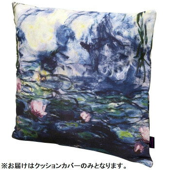 　ギフト対応について　楽天国際配送対象店舗 （海外配送）　Rakuten International Shipping&nbsp;ユーパワー 名画クッションカバー モネ「睡蓮」 AC-01504個性あふれる名画クッションカバーです【ユーパワ...