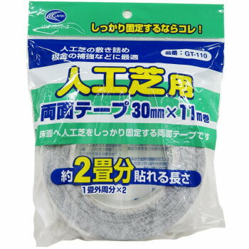 　ギフト対応について　楽天国際配送対象店舗 （海外配送）　Rakuten International Shipping&nbsp;人工芝用 両面テープ 30mm×11m GT-110人工芝の敷き詰め、板金の補強などに最適!【人工芝用 両面テ...