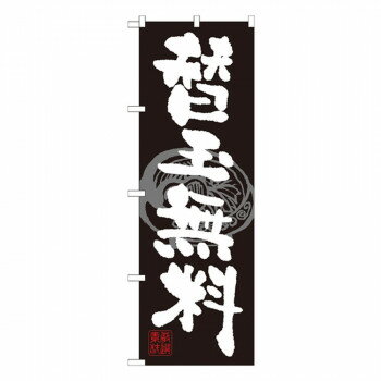 &nbsp;Gのぼり SNB-1059 替玉無料販促アイテムの定番品。【Gのぼり SNB-1059 替玉無料】 fk094igrjs 店頭などにおすすめです。※北海道・沖縄・離島は別途送料をいただきます。※受注生産品のため、ご注文後のキャン...