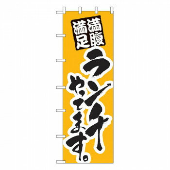 　ギフト対応について　楽天国際配送対象店舗 （海外配送）　Rakuten International Shipping&nbsp;N大のぼり 1017 ランチやってます。のぼりでアピール!【N大のぼり 1017 ランチやってます。】 fk0...