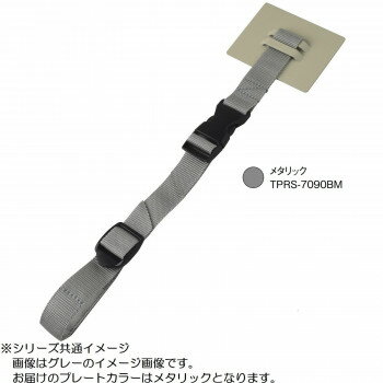 　ギフト対応について　楽天国際配送対象店舗 （海外配送）　Rakuten International Shipping&nbsp;ティープレート ラック用 ショートタイプ バックル付き メタリック TPRS-7090BMメタルラックやスチー...