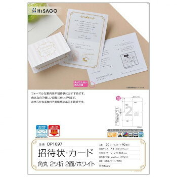 　ギフト対応について　楽天国際配送対象店舗 （海外配送）　Rakuten International Shipping&nbsp;ヒサゴ 招待状・カード 角丸 2ツ折 2面 ホワイト 20シート OP1097おすすめ【ヒサゴ 招待状・カード...