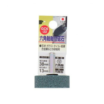 　ギフト対応について　楽天国際配送対象店舗 （海外配送）　Rakuten International Shipping&nbsp;H＆H 軸付砥石(六角軸) 円筒型 38×13 GC6-22 010462おすすめ【H＆H 軸付砥石(六角軸)...