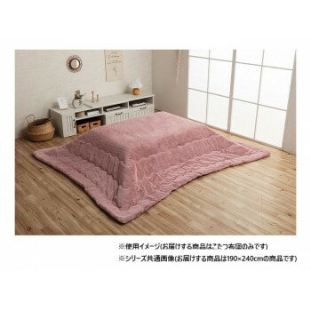 　ギフト対応について　楽天国際配送対象店舗 （海外配送）　Rakuten International Shipping&nbsp;こたつ布団 長方形 無地調 約190×240cm ダスティピンク 6842419おすすめ【こたつ布団 長方形 ...